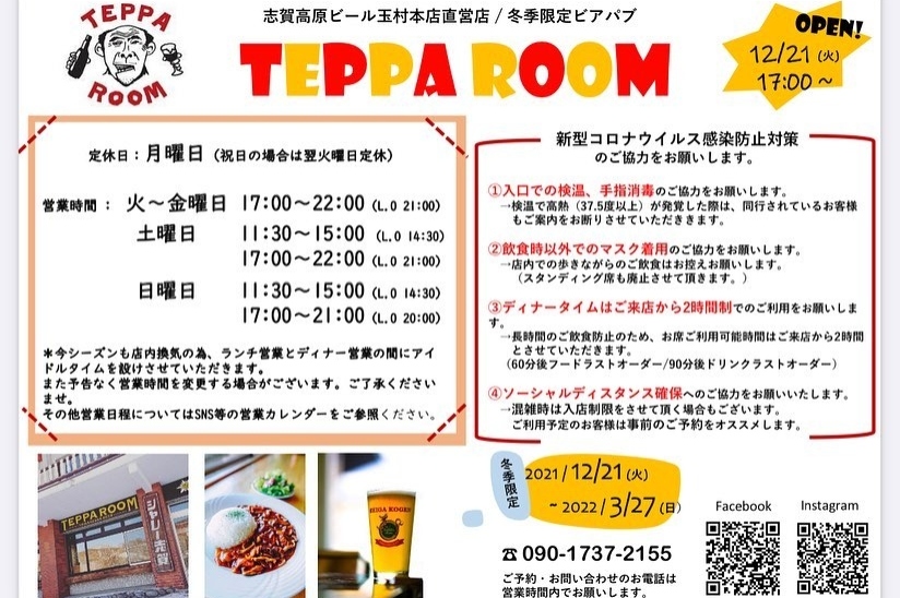 TEPPA ROOM 本日12/21 17:00 OPEN いたします！ | 志賀高原のホテル シャレ―志賀【公式】