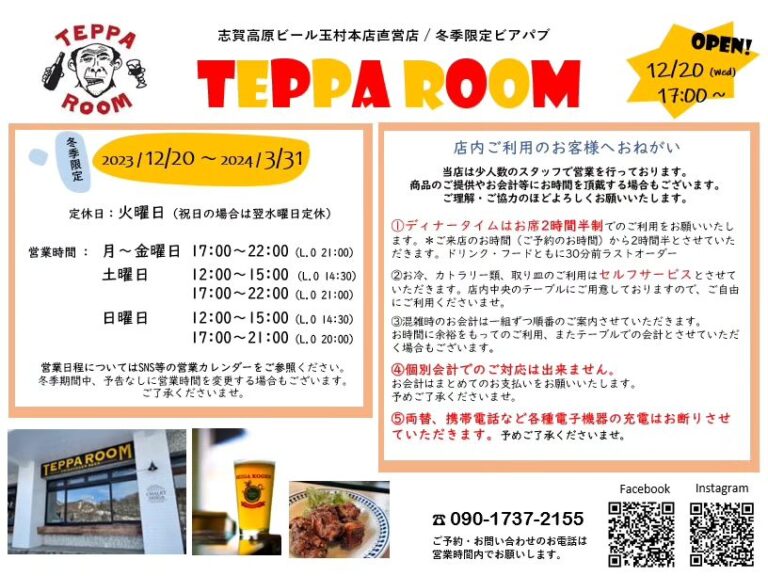 TEPPA ROOM 志賀高原 ご予約受付開始は、12/11 12:00～ | 志賀高原のホテル シャレ―志賀【公式】